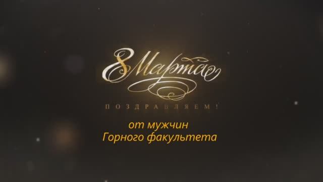 Поздравление с 8 марта от мужчин горного факультета ДонНТУ