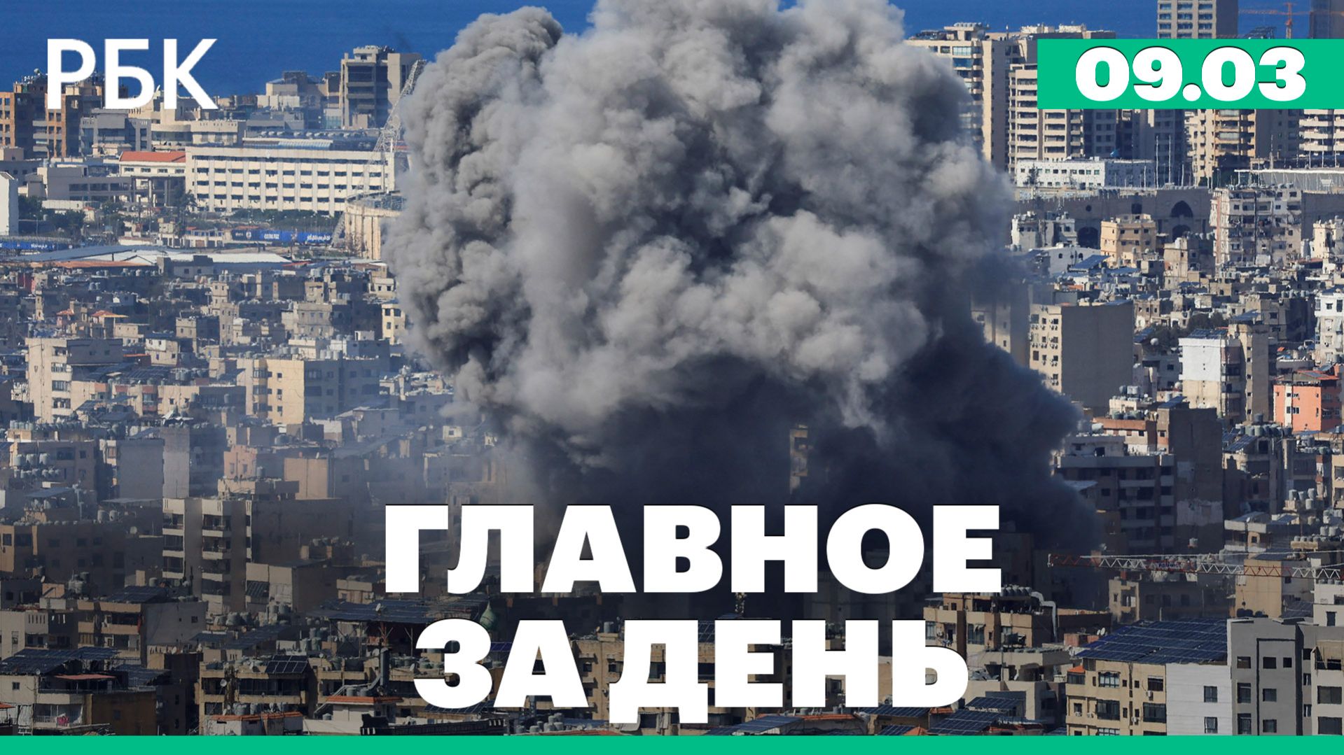 Иран ударил по Бахрейну. Рекордный рост цены на нефть. Российское золото на паралимпиаде