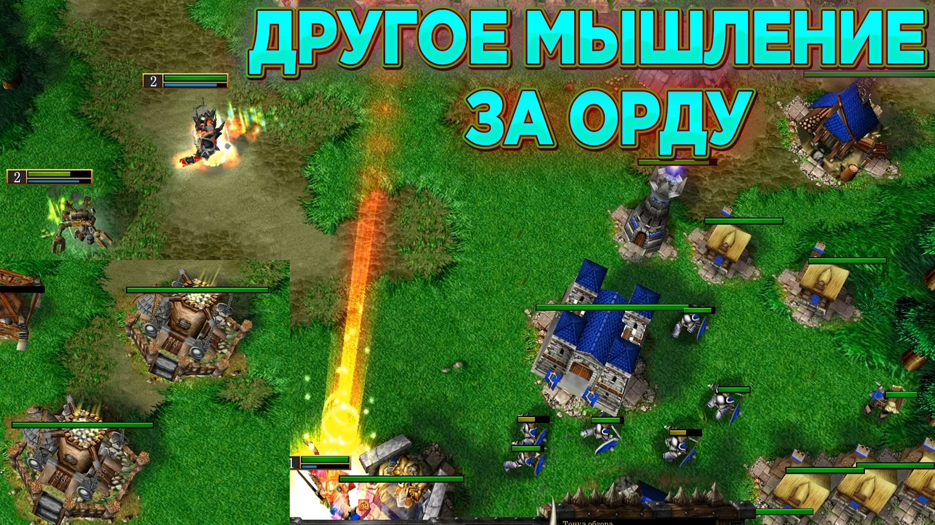 ТЕПЕРЬ ЗА ОРДУ ИГРАЮТ ПО-ДРУГОМУ СТРАТЕГИЯ МЕНЯЮЩАЯ ПРЕДСТАВЛЕНИЕ ОБ ОРКАХ