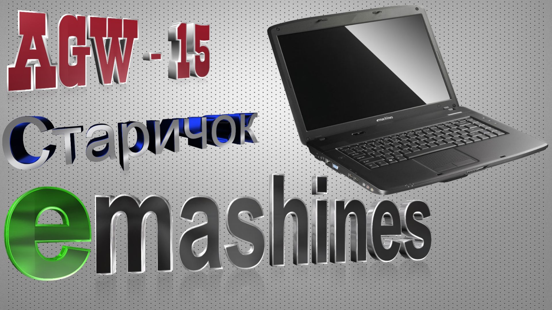 Старичок eMashines e720