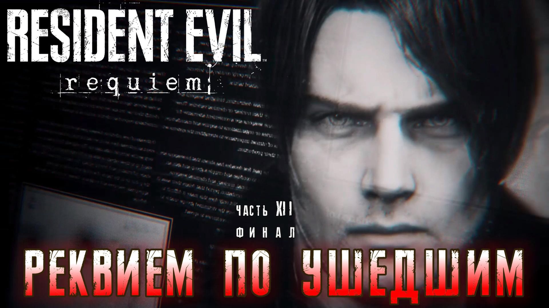 Реквием по ушедшим I Resident Evil 9 Requiem прохождение #12 I финал