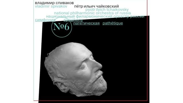 Чайковский. Симфония № 6 ("Патетическая"). НФОР, Владимир Спиваков
