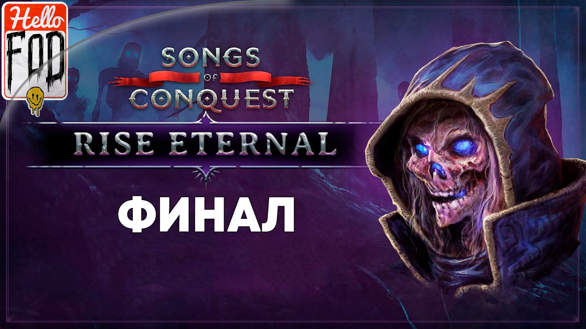 Songs Of Conquest (Сложность: Нормальный)➤Восхождение к вечности➤Возвращение ученого➤Сценарий 4