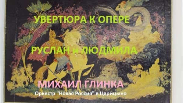 Увертюра к опере "Руслан и Людмила". М.Глинка. Оркестр "Новая Россия"