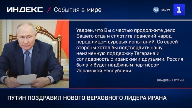 Путин поздравил нового верховного лидера Ирана