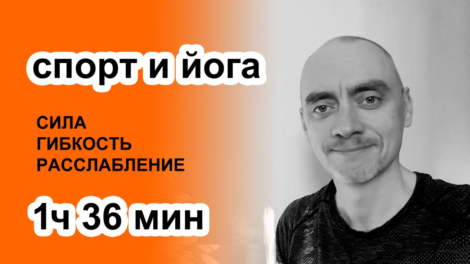 Йога для всего тела: сила, гибкость и расслабление .1 час 36 минут