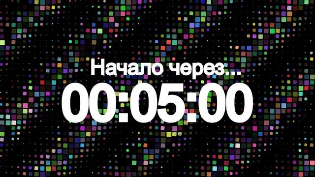 Таймер: 10 мин Начало через 1920x1080 30fps Цветная волна