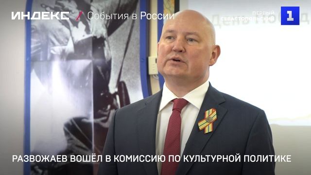 Развожаев вошёл в комиссию по культурной политике