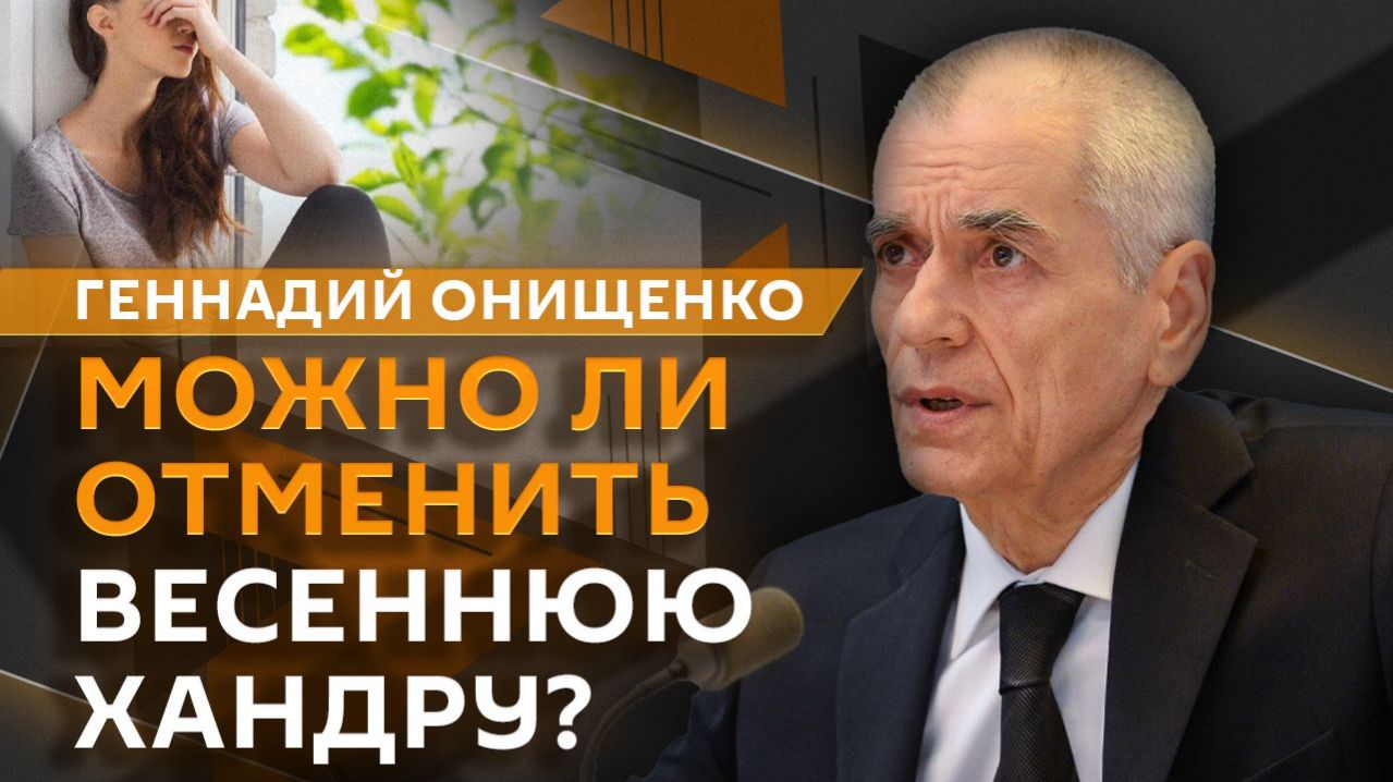 Геннадий Онищенко. Весенняя депрессия, авитаминоз и выращивание сердца из клеток