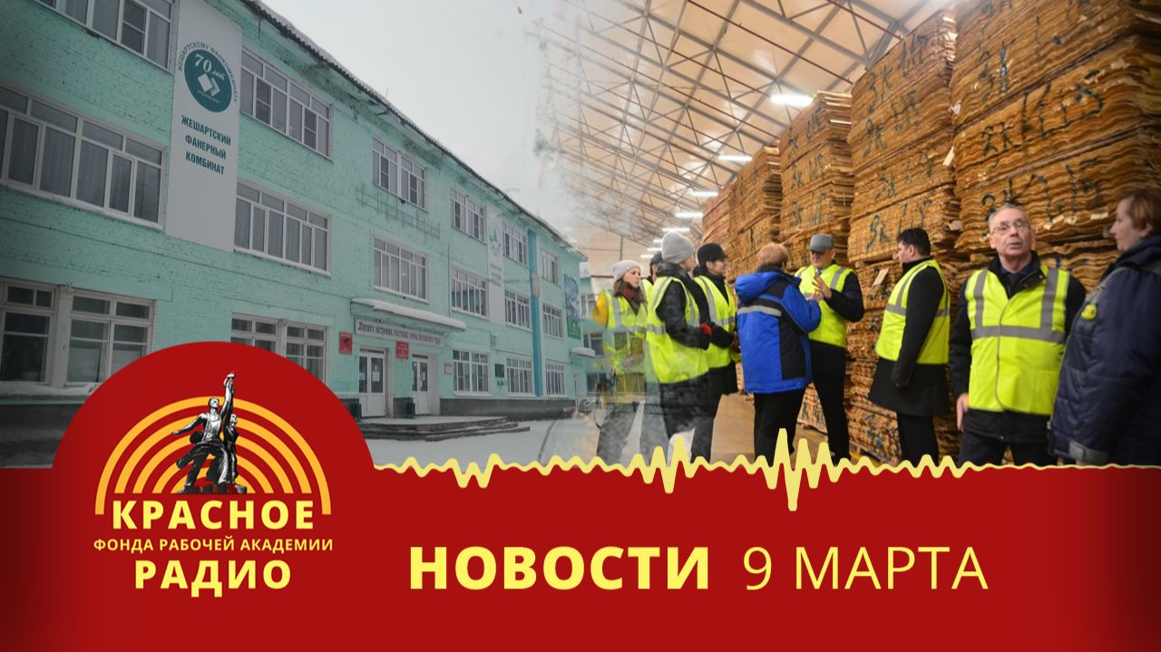 Тяжелое положение градообразующего завода в Республике Коми. Новости 09.03.2026