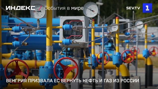 Венгрия призвала ЕС вернуть нефть и газ из России