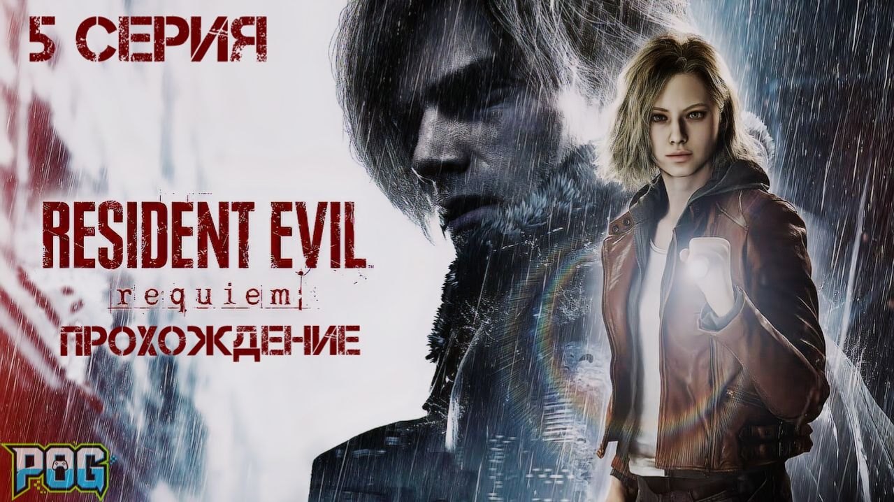 Resident Evil Requiem - Минус два "Толстяка"!#5