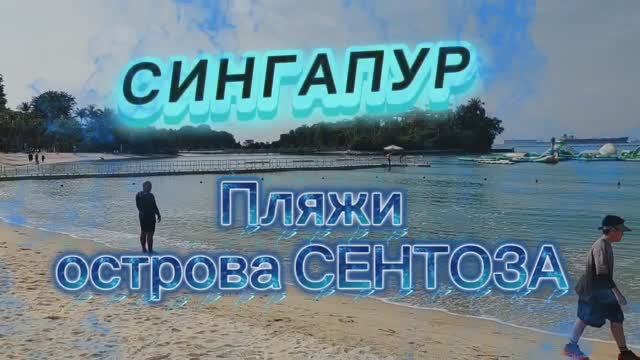 Пляжи острова СЕНТОЗА в СИНГАПУРЕ