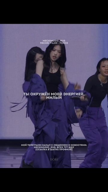 YUJIN - Force | русский перевод от meckimusic