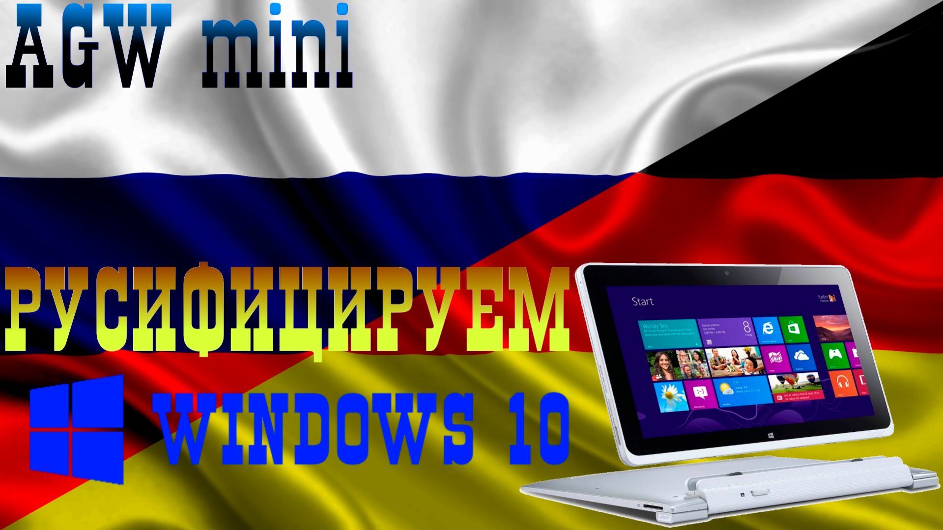Русифицируем Windows 10