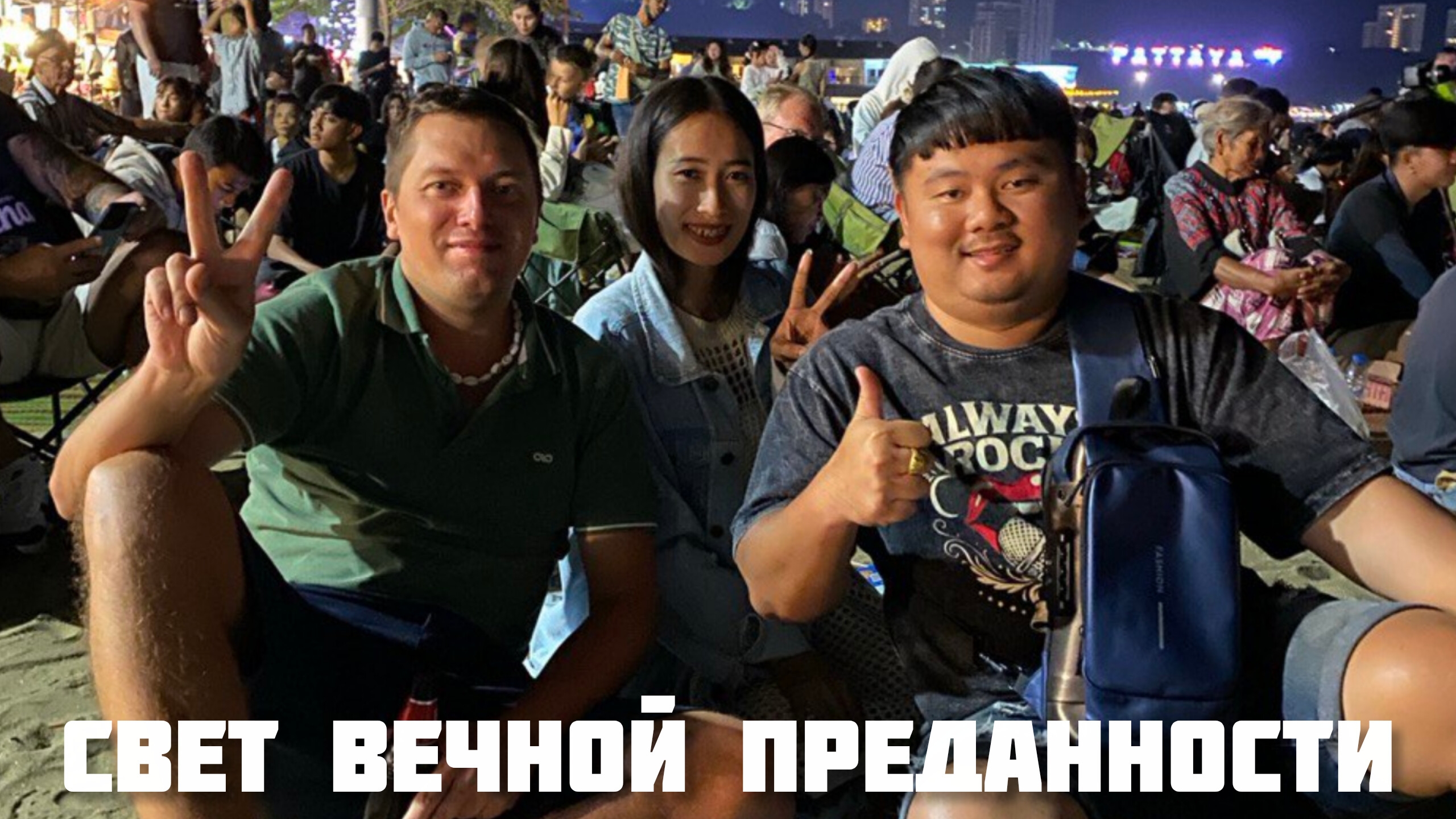 Международный фестиваль фейерверков Паттайя2025."Свет вечнойпреданности".