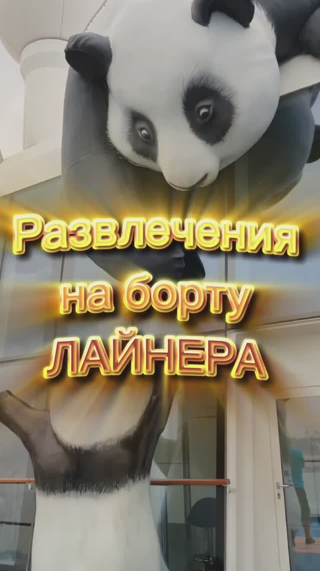 РАЗВЛЕЧЕНИЯ на Круизном Лайнере Ovation of the SEAS от компании ROYAL CARIBBEAN