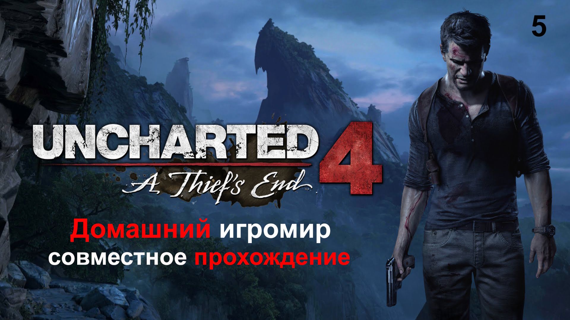 Совместное прохождение на PS4: Uncharted 4 - Путь вора (Часть 5)
