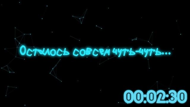 Таймер: 5 мин Осталось совсем чуть-чуть 1920x1080 30fps Узлы