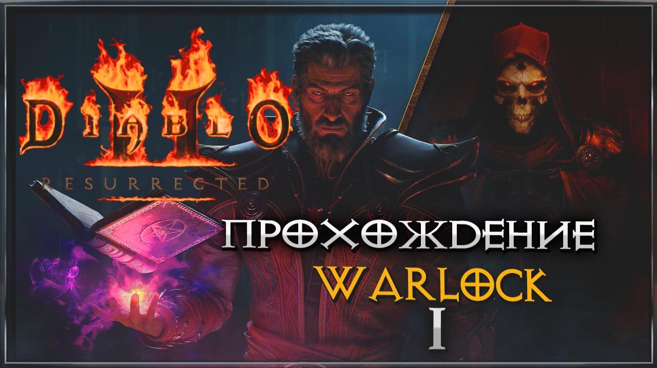 Прохождение Diablo II Resurrected Warlock логово зла