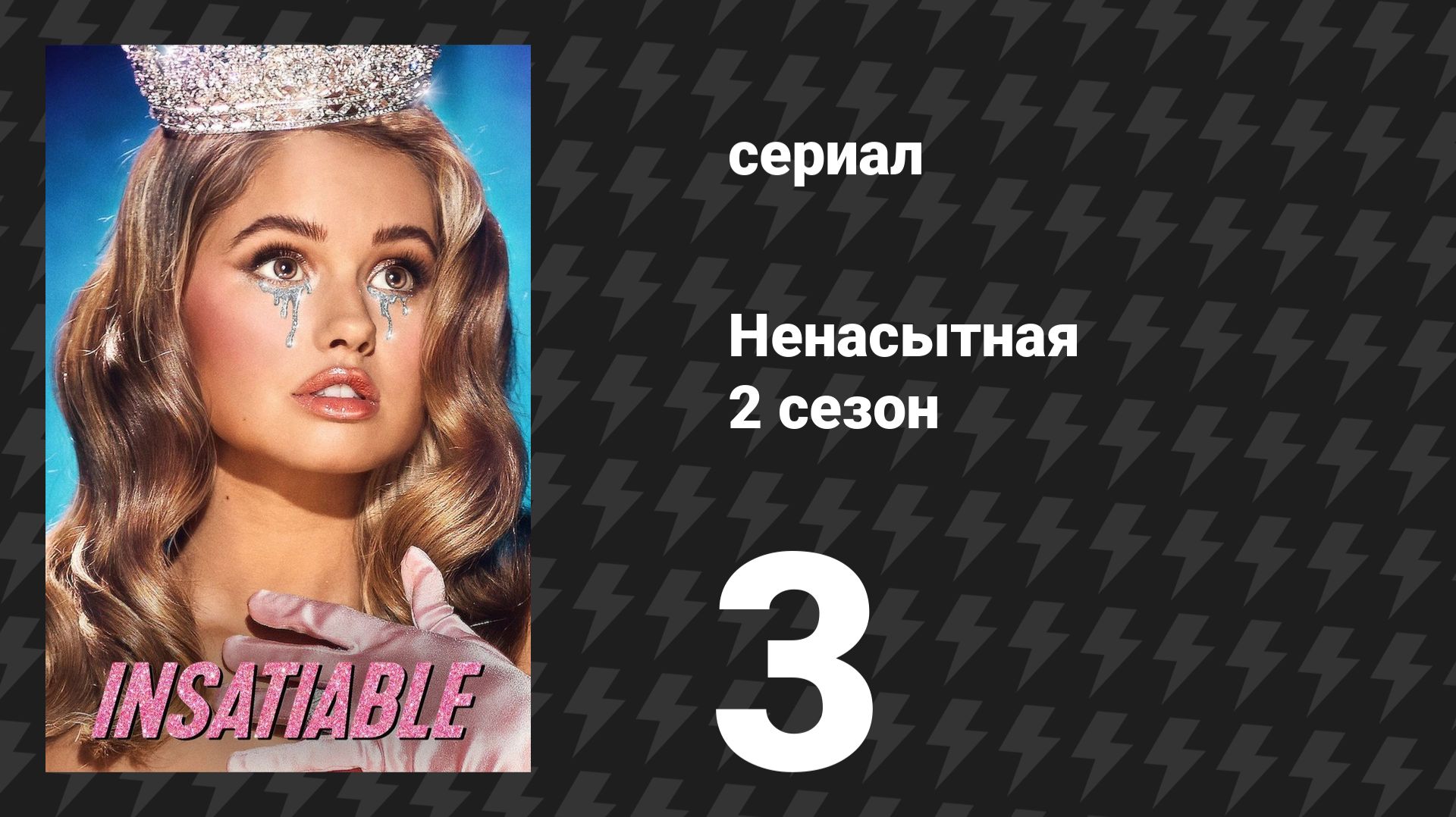 Ненасытная 2 сезон 3 серия «Бумеранг» (сериал, 2019)
