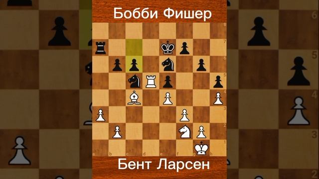 Бобби Фишер против Бент Ларсен, MNC, 5-й тур, Монте-Карло (Монако), 28.03.1966.