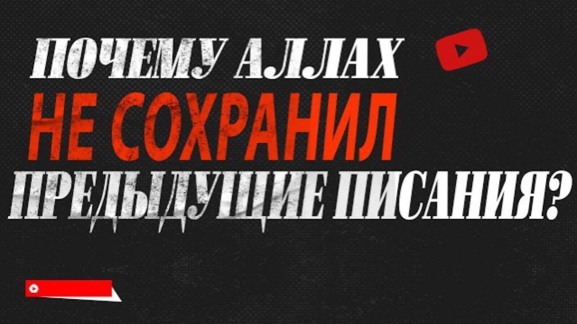 Почему Аллах не сохранил предыдущие писания?