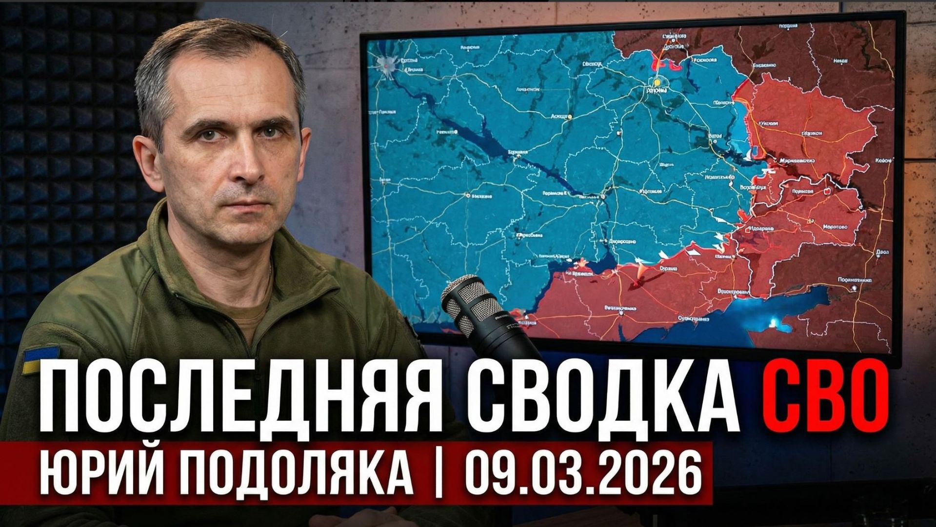 Последняя сводка СВО от Юрия Подоляки 09.03.2026