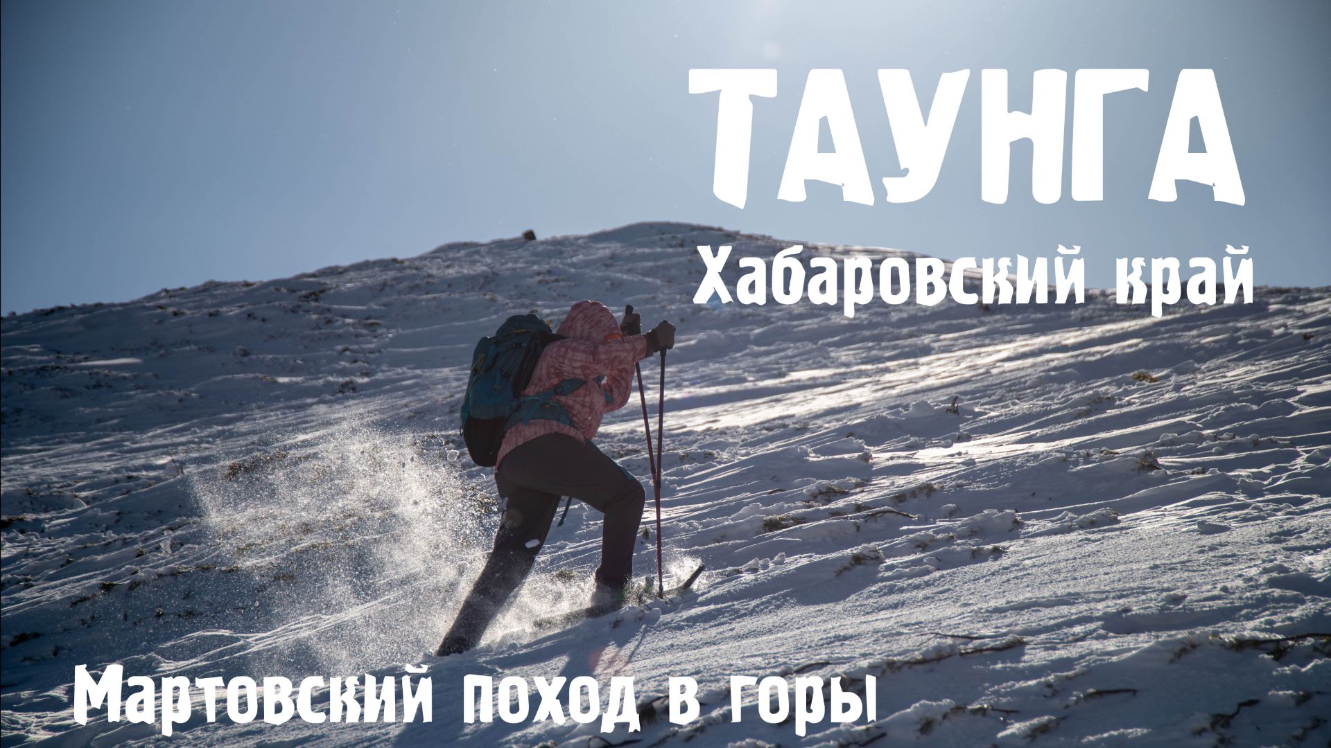 мартовский поход к горе ТАУНГА 2026