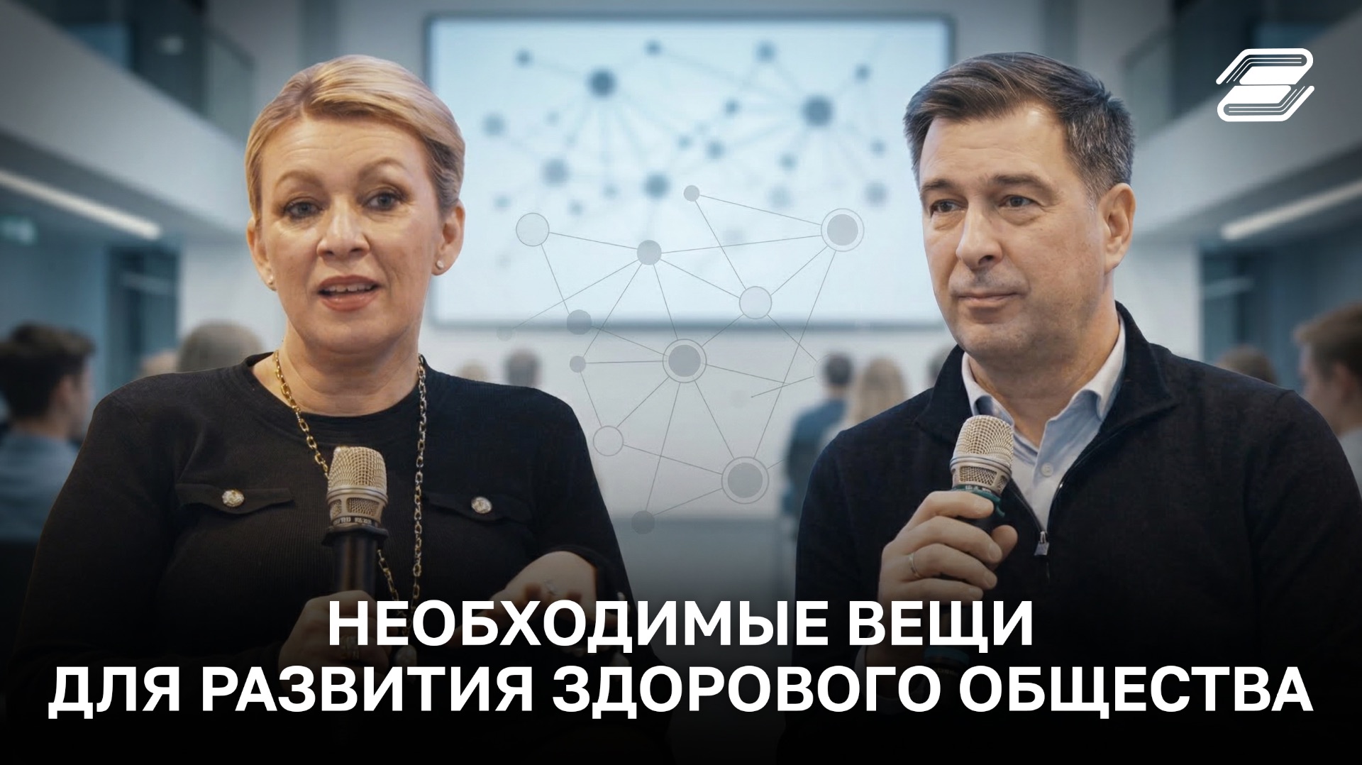 Необходимые вещи для развития здорового общества | Мария Захарова | ГУУ