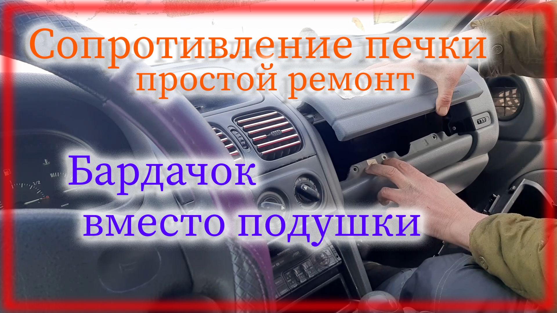 Рено лагуна 1 Сопротивление печки Бардачок вместо подушки безопасности