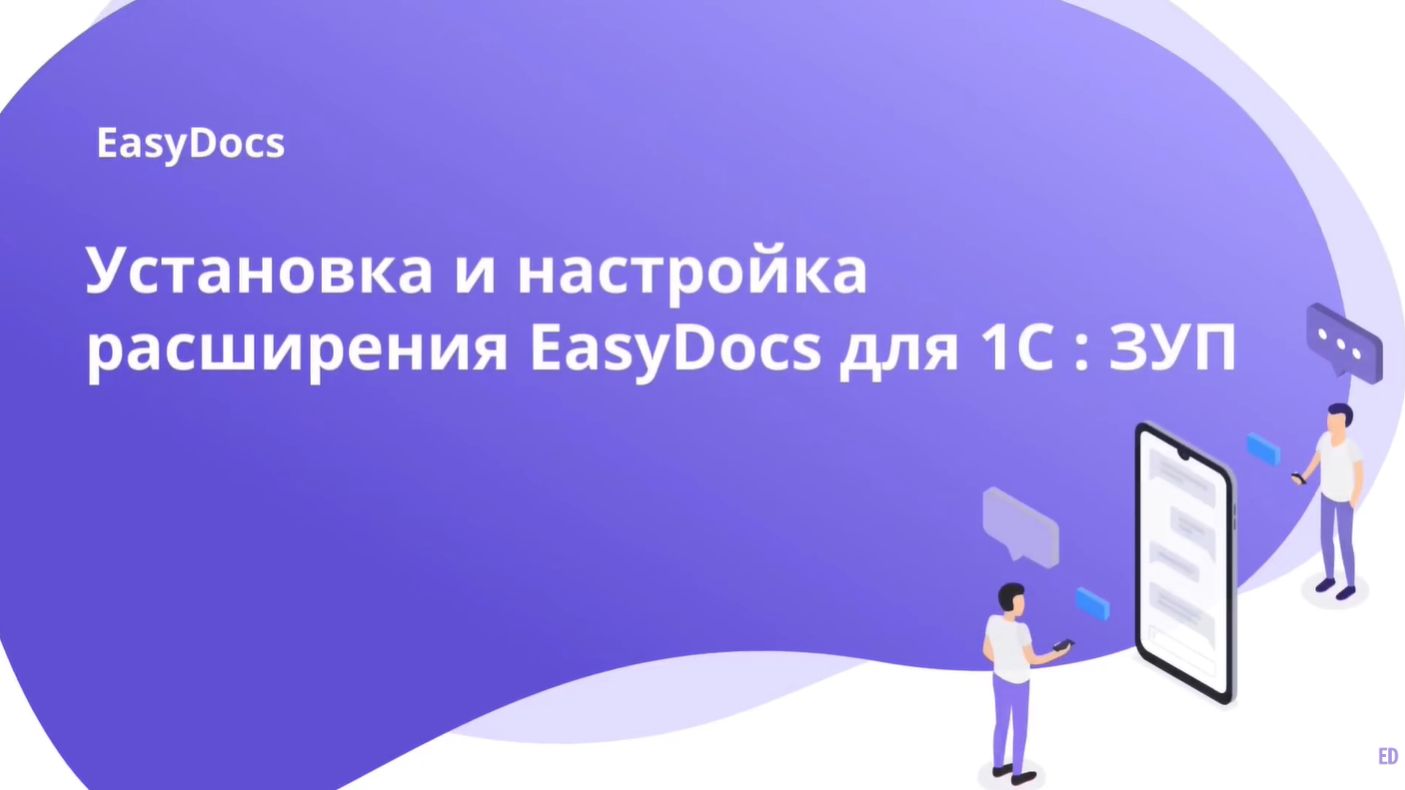 Установка и настройка расширения EasyDocs для 1С: ЗУП