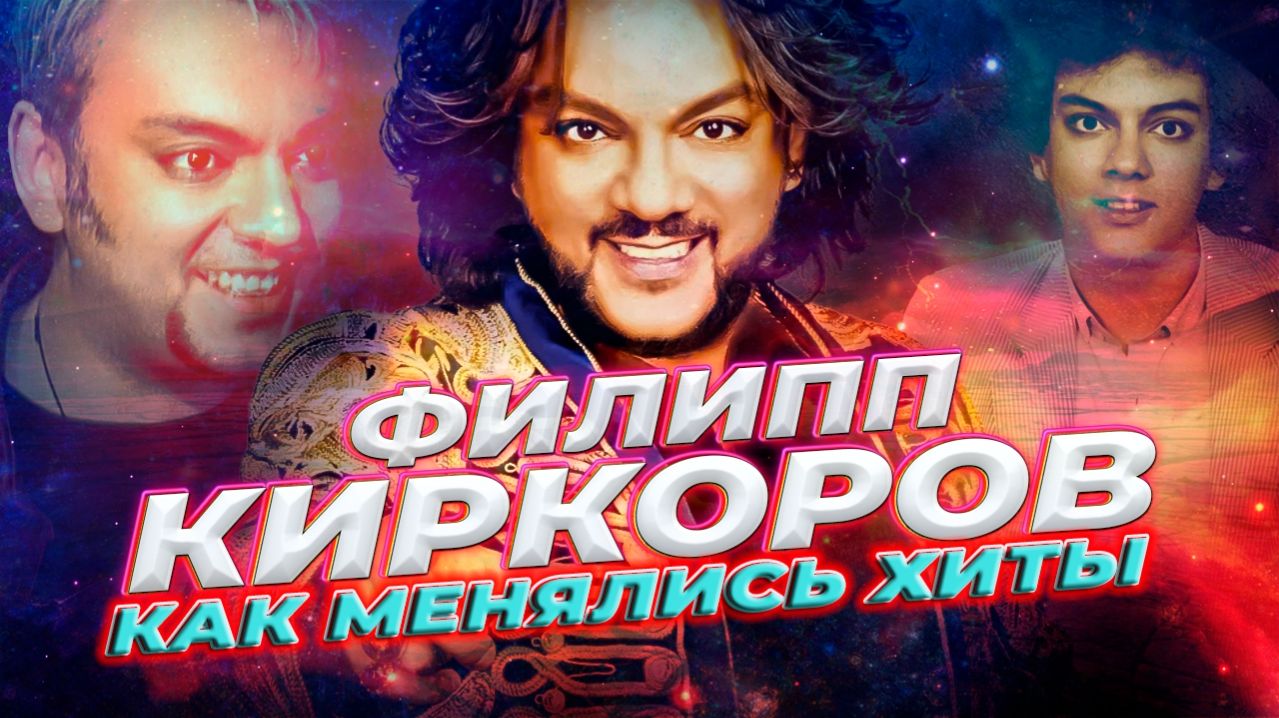 ФИЛИПП КИРКОРОВ: КАК МЕНЯЛИСЬ ЕГО ХИТЫ С 1985 ПО 2025 ГОДЫ