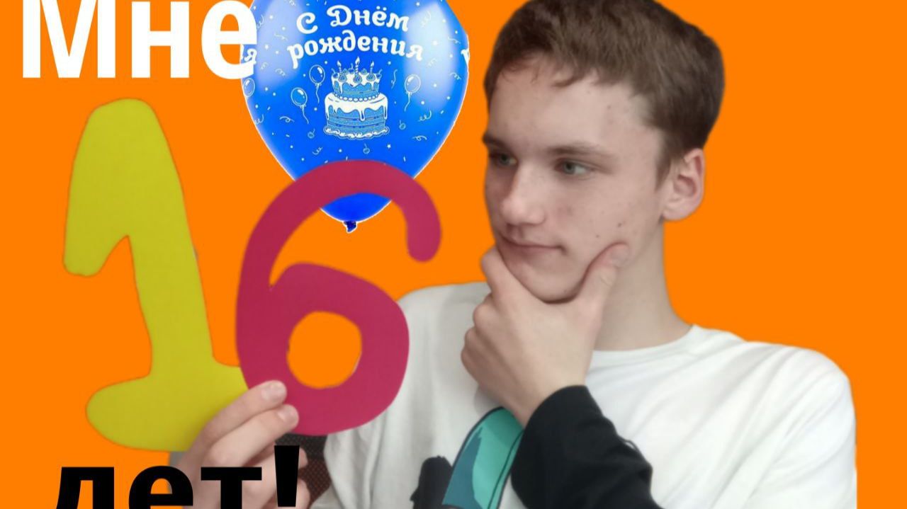 Артём - КЛИП МНЕ 16 ЛЕТ!