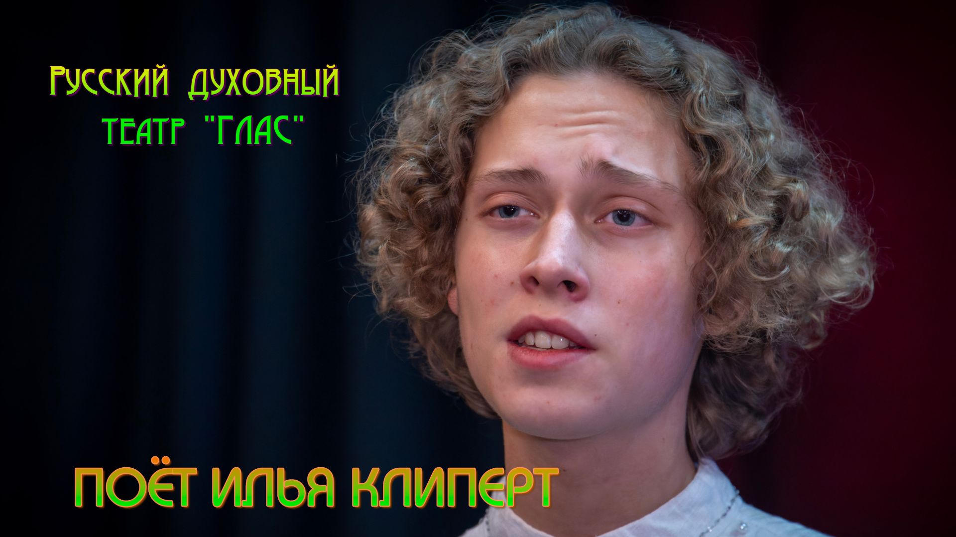 ПОЁТ ИЛЬЯ КЛИПЕРТ (Русский духовный театр "ГЛАС")