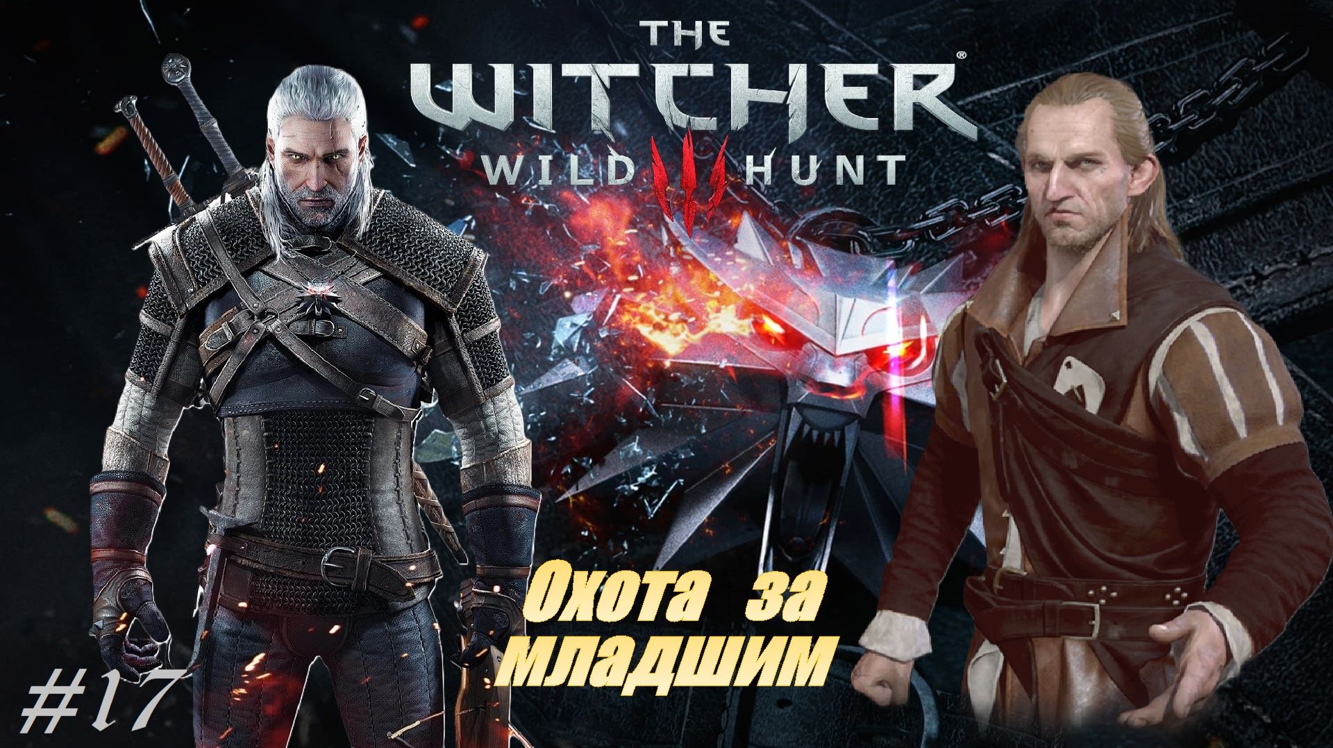 Охота за Младшим. Казнить или миловать Полное прохождение #17  Ведьмак 3