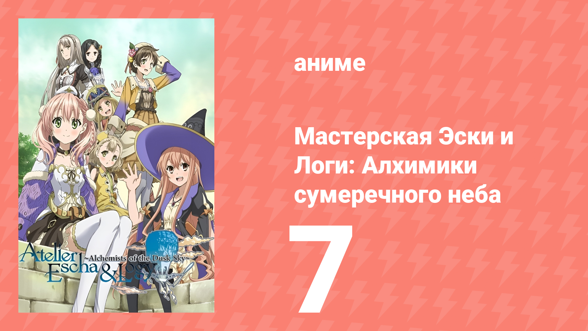 Мастерская Эски и Логи: Алхимики сумеречного неба 7 серия (аниме-сериал, 2014)