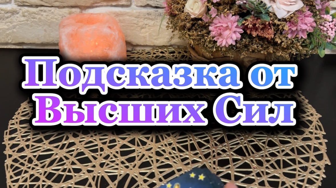 Подсказка от Высших Сил🔮✨💐Таро