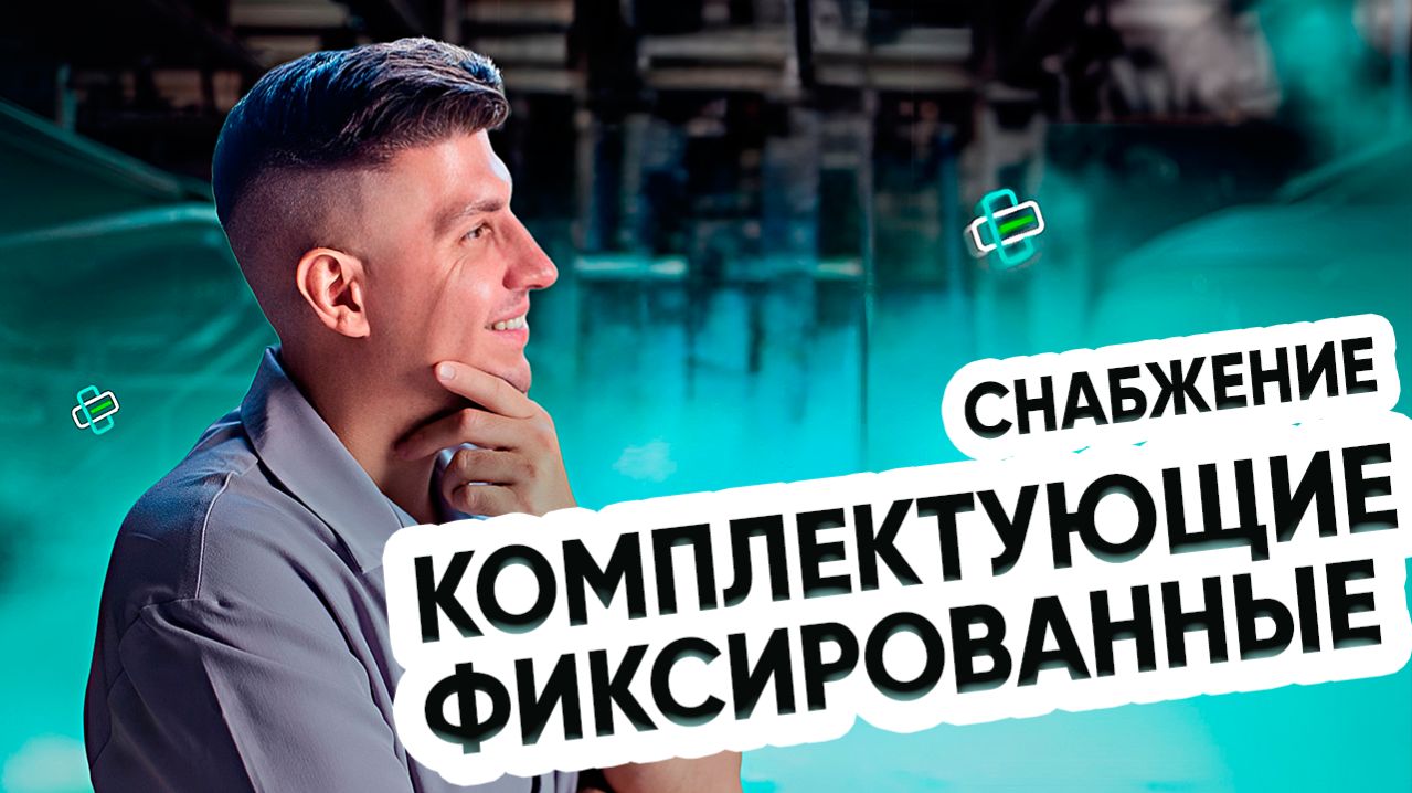 Снабжение. Комплектующие фиксированые