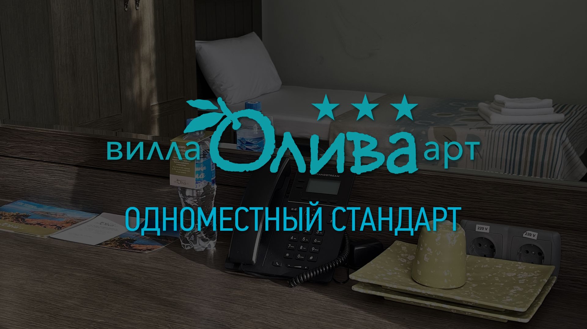 Одноместный стандарт. Отель «Вилла Олива-Арт». Крым, г. Алушта, п.Утес