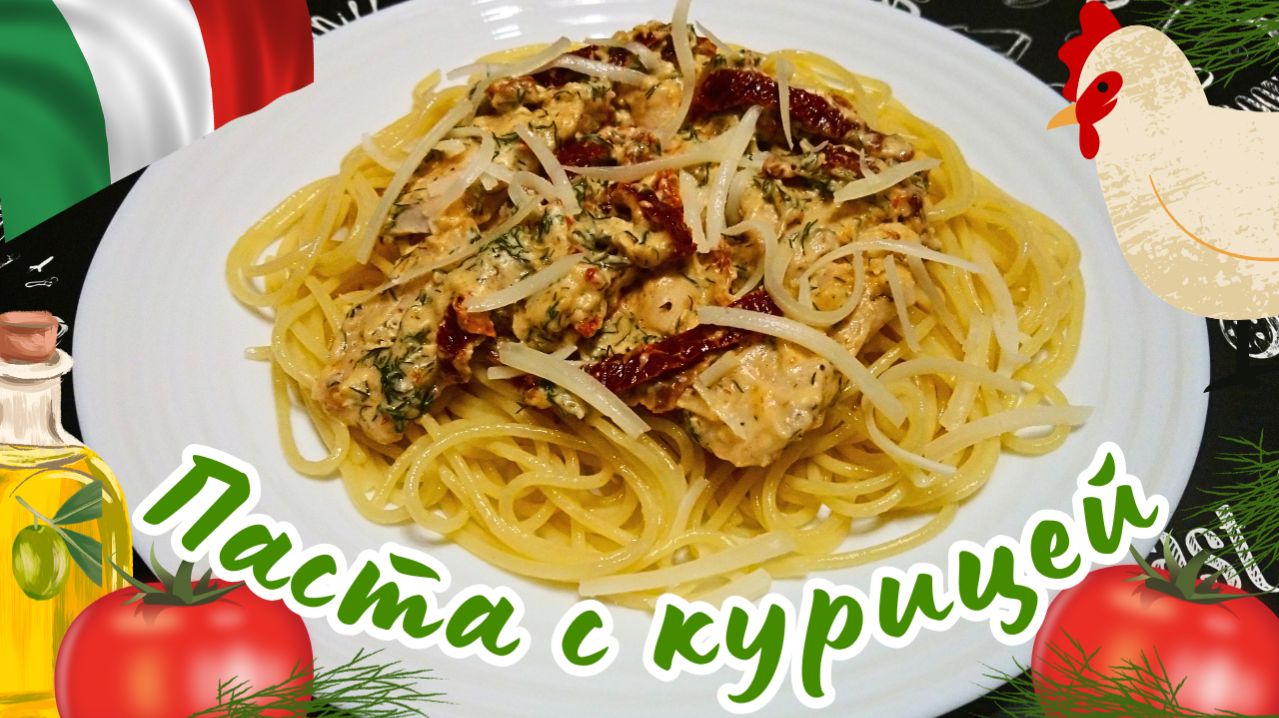 ПАСТА С КУРИЦЕЙ И ВЯЛЕНЫМИ ТОМАТАМИ ПО-ИТАЛЬЯНСКИ / Вкусные спагетти с соусом / Итальянская кухня