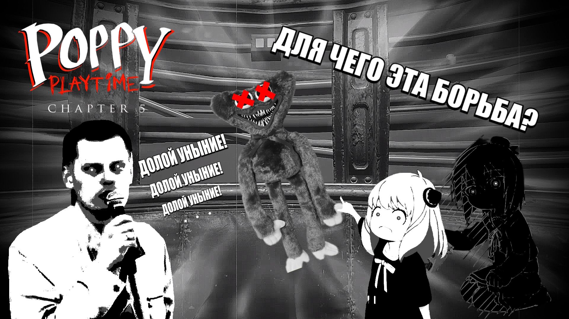 Poppy Playtime Chapter 5, #4/3 — РЕКВИЕМ ПО ХАГГИ‑ВАГГИ ⚰️🧸