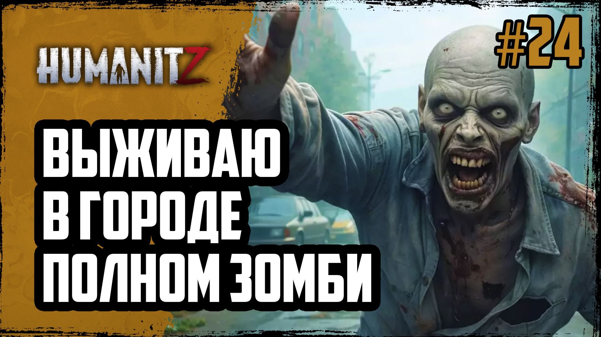 Профессионально ВЫЖИВАЮ в городе с ОРДАМИ ЗОМБИ | HumanitZ | #24