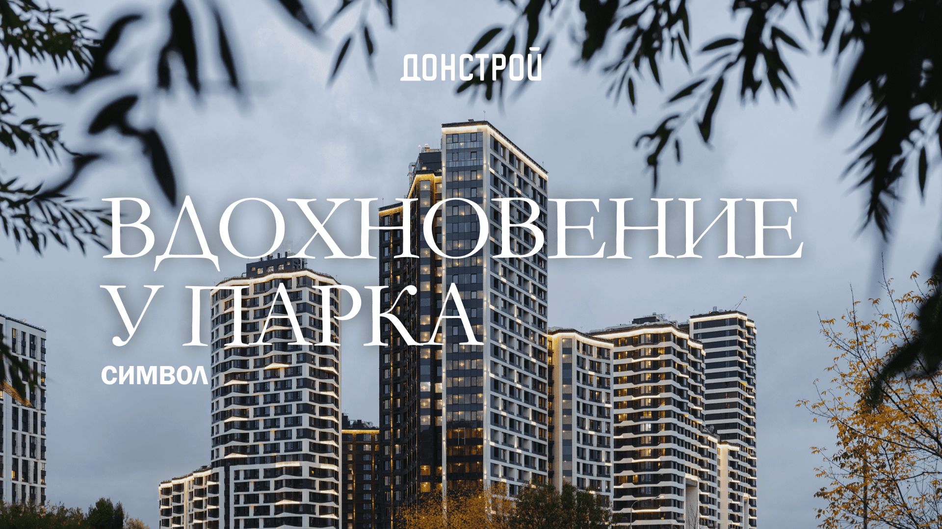 СИМВОЛ ВДОХНОВЕНИЕ | ВСТРЕЧАЕМ РЕЗИДЕНТОВ