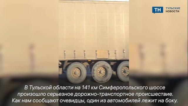 В Тульской области на 141 км Симферопольского шоссе произошло столкновение двух автомобилей