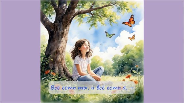 134. Всё, что я вижу, – это часть меня