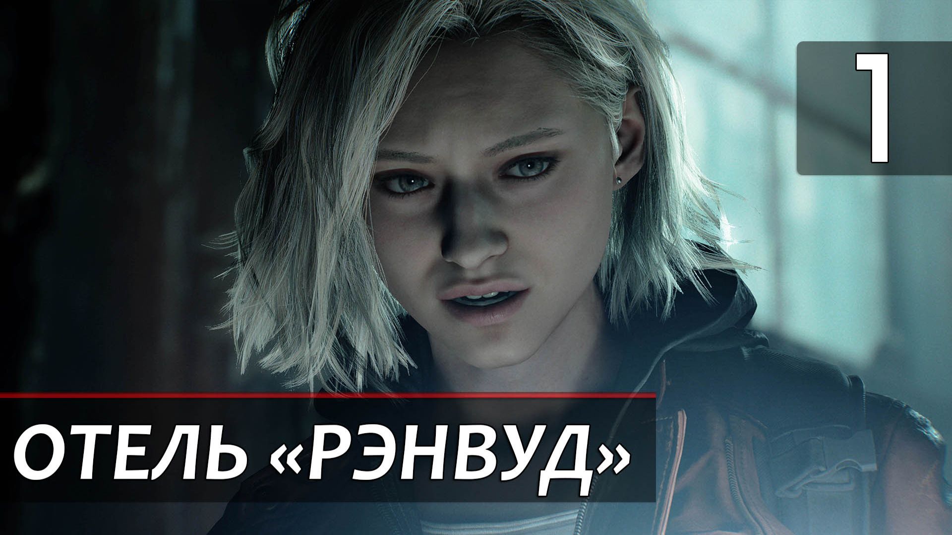 Прохождение Resident Evil 9: Requiem — Часть 1: Отель «Рэнвуд»