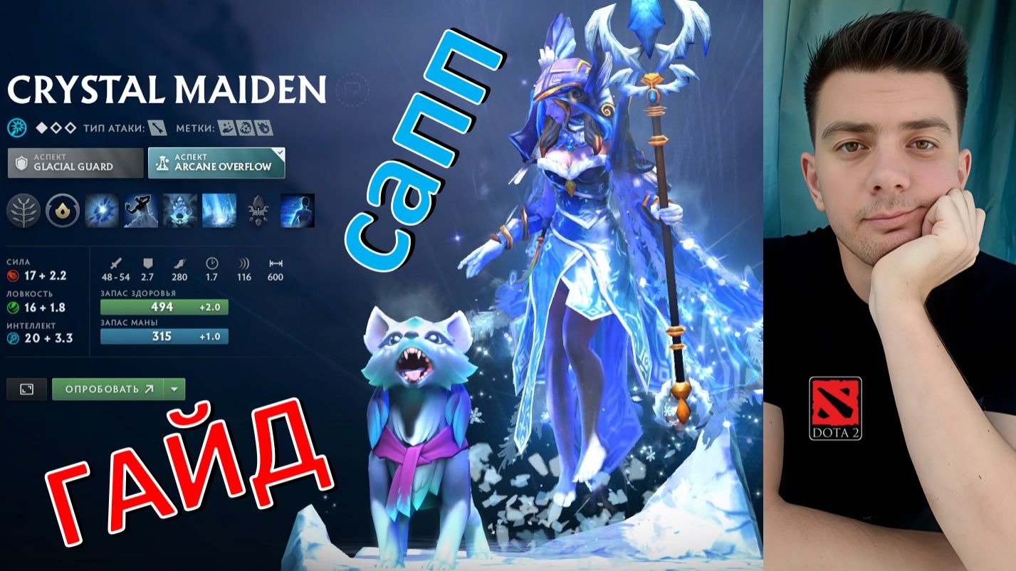 Гайд: "Crystal Maiden" (сапп, dota 2)