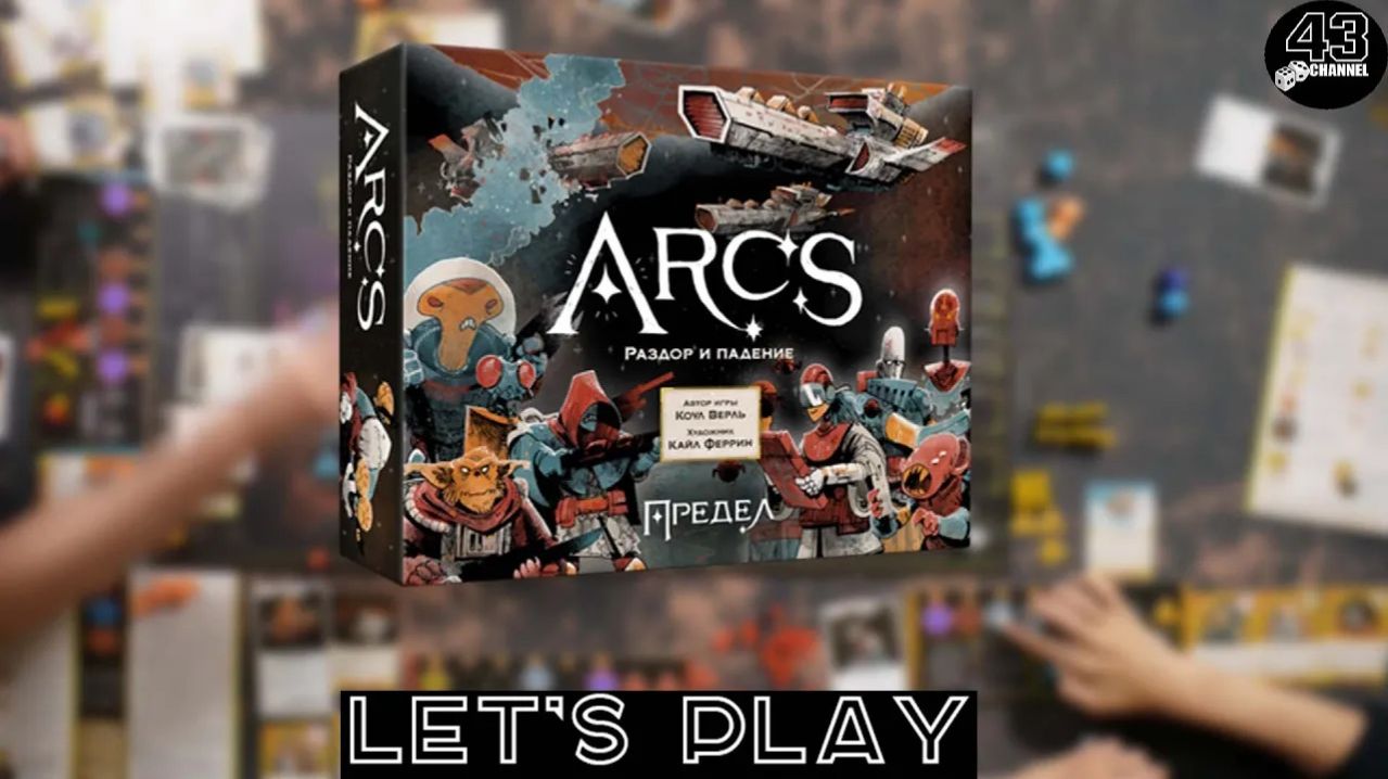 Настольная игра Arcs. Предел. Играем втроём.