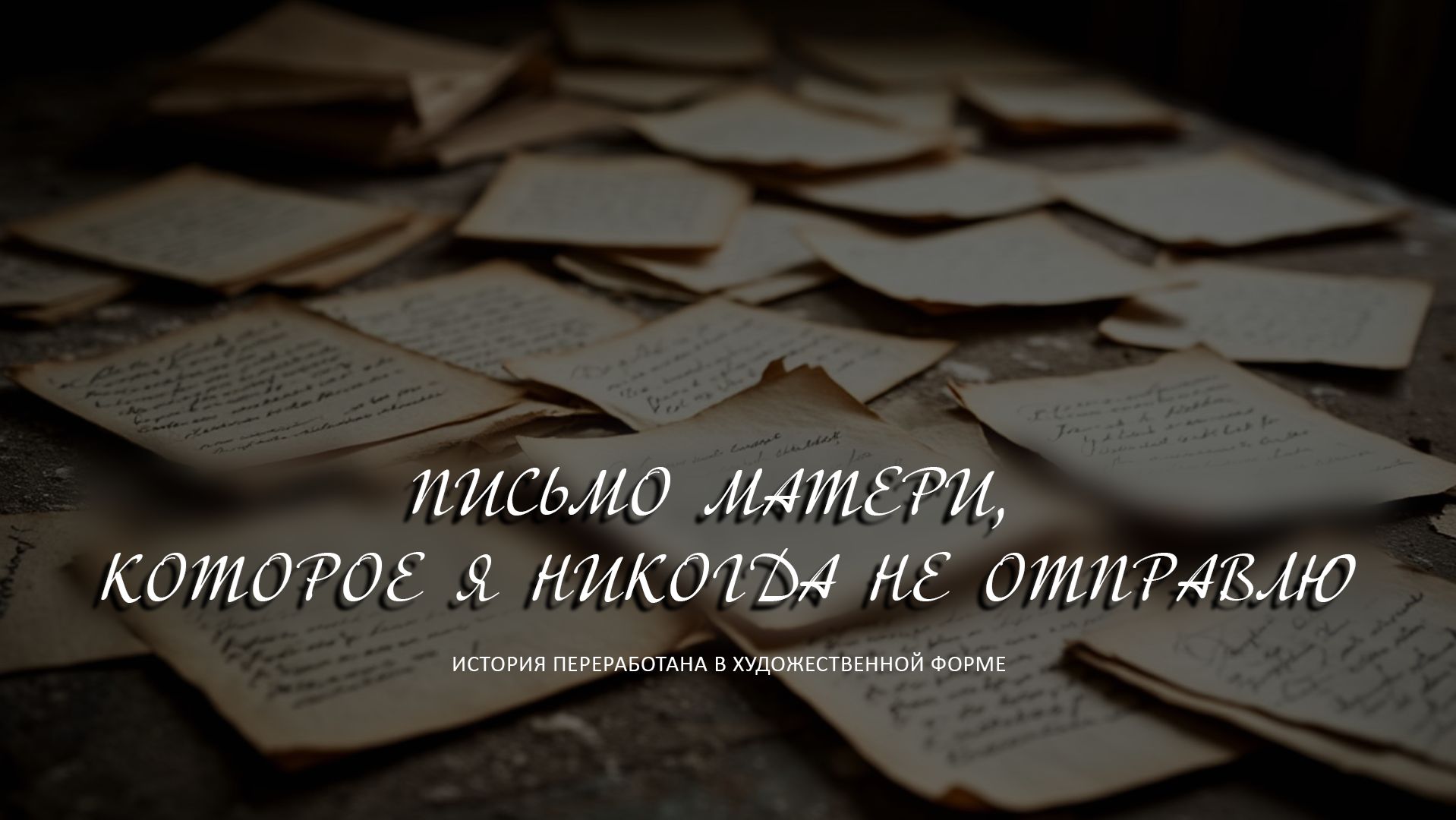 007. ПИСЬМО МАТЕРИ, КОТОРОЕ Я НИКОГДА НЕ ОТПРАВЛЮ.